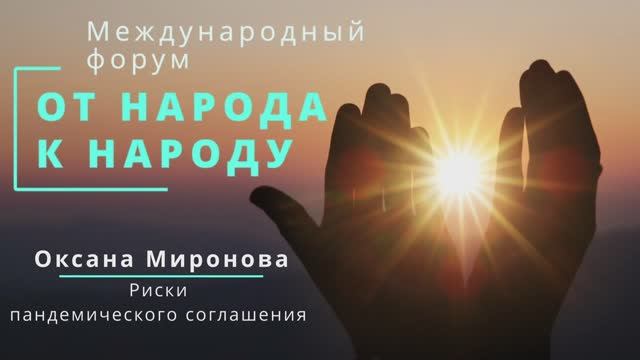 Форум "От народа к народу" 6 часть. Оксана Миронова. Тема: "Риски пандемического соглашения"