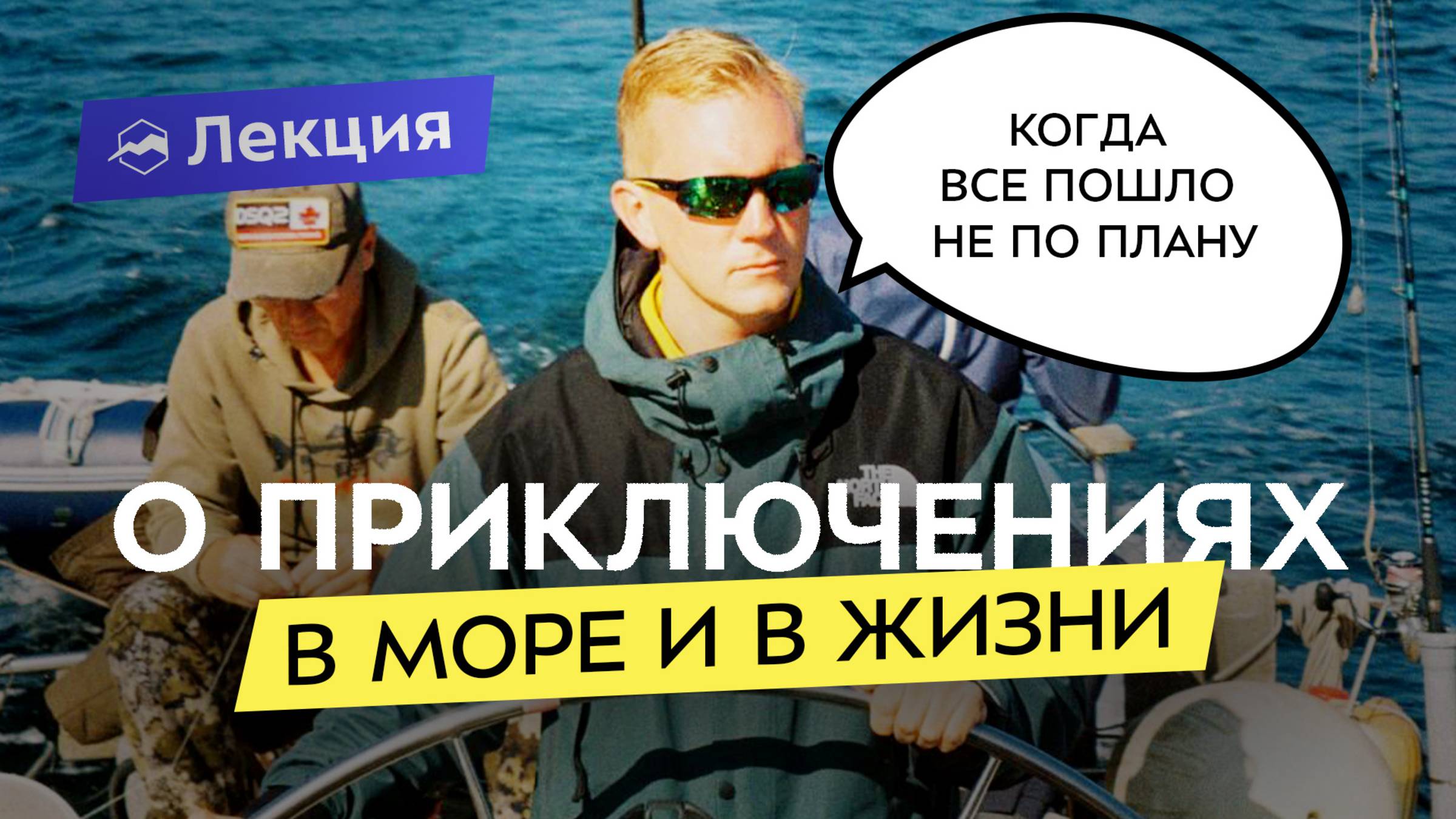 Зачем мы путешествуем? Истории с моей яхты: блуждание в тумане и встреча с контрабандистами