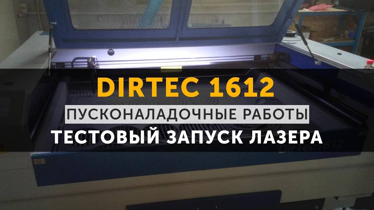 DIRTEC 1612 - Тестовый запуск лазерного станка с ЧПУ
