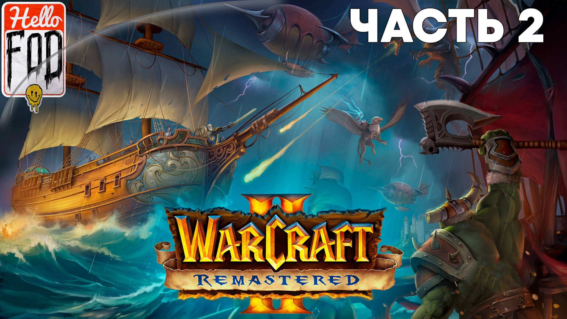 Warcraft II Remastered ➤ Tides of Darkness ➤ Орда ➤ Налет на Хилсбрад ➤ Часть 2