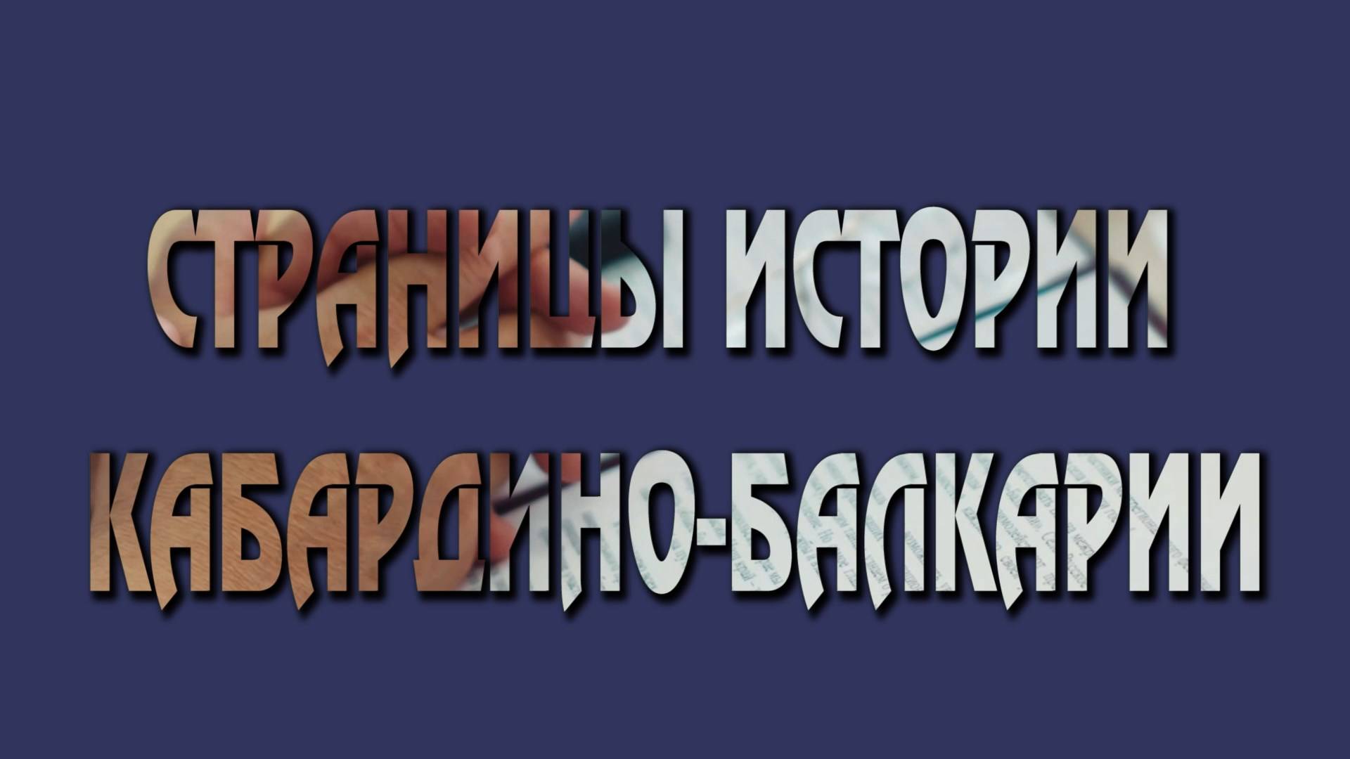 «Страницы истории Кабардино-Балкарии». Межрегиональный краеведческий фестиваль.