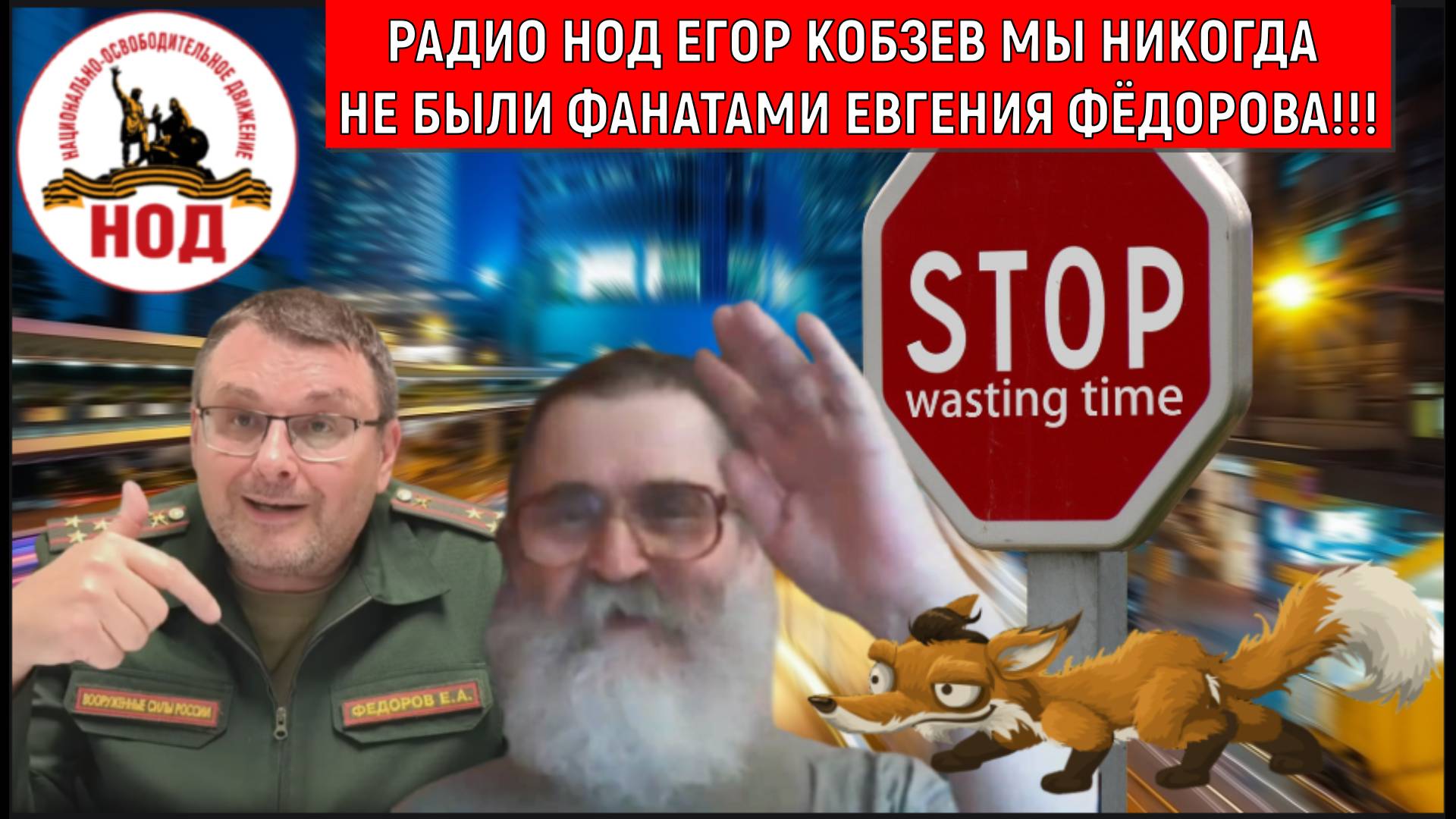 Радио НОД Егор Кобзев не были фанатами Евгения Федорова! Руслан Михайлов