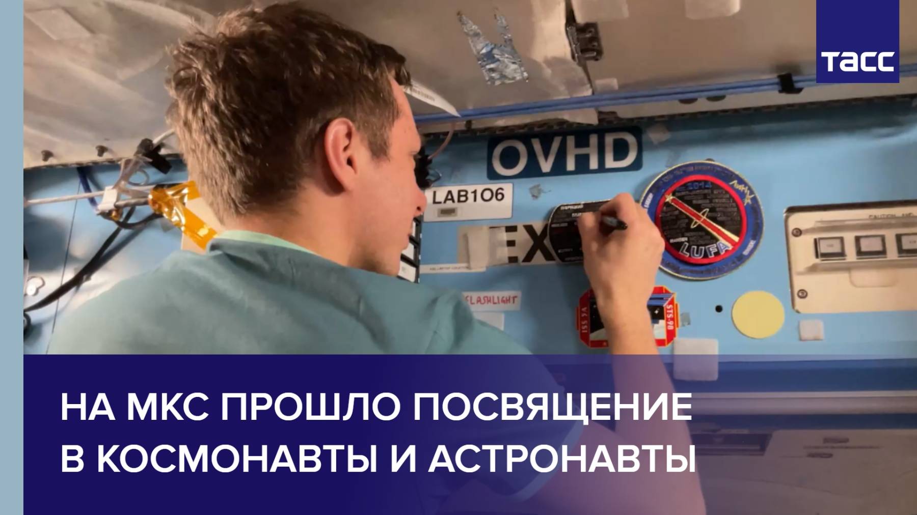 На МКС прошло посвящение в космонавты и астронавты