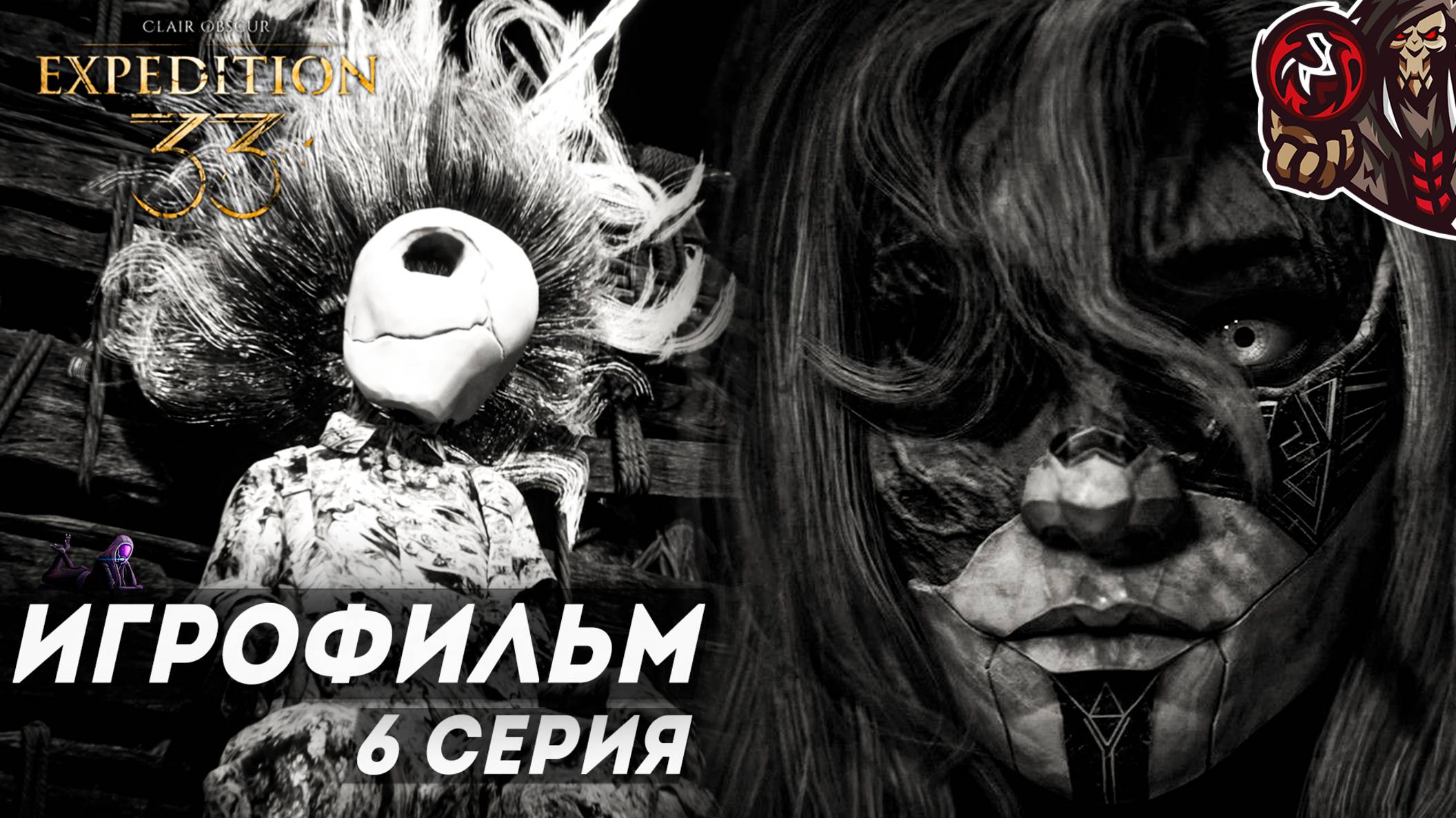 Clair Obscur: Expedition 33. Игрофильм (русские субтитры) #6 (7)