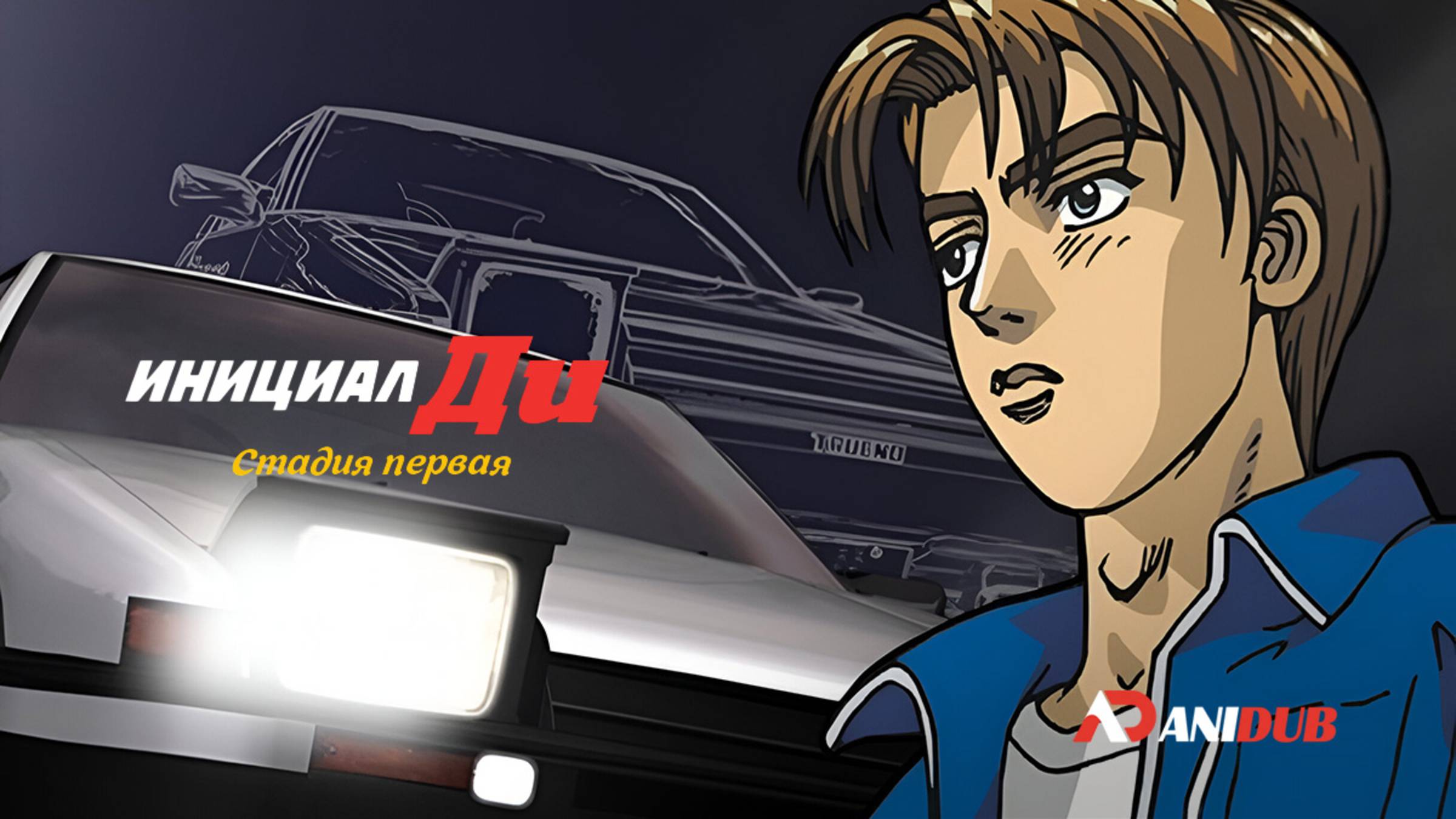 Аниме Инициал Ди: Стадия первая 2 серия / Initial D First Stage