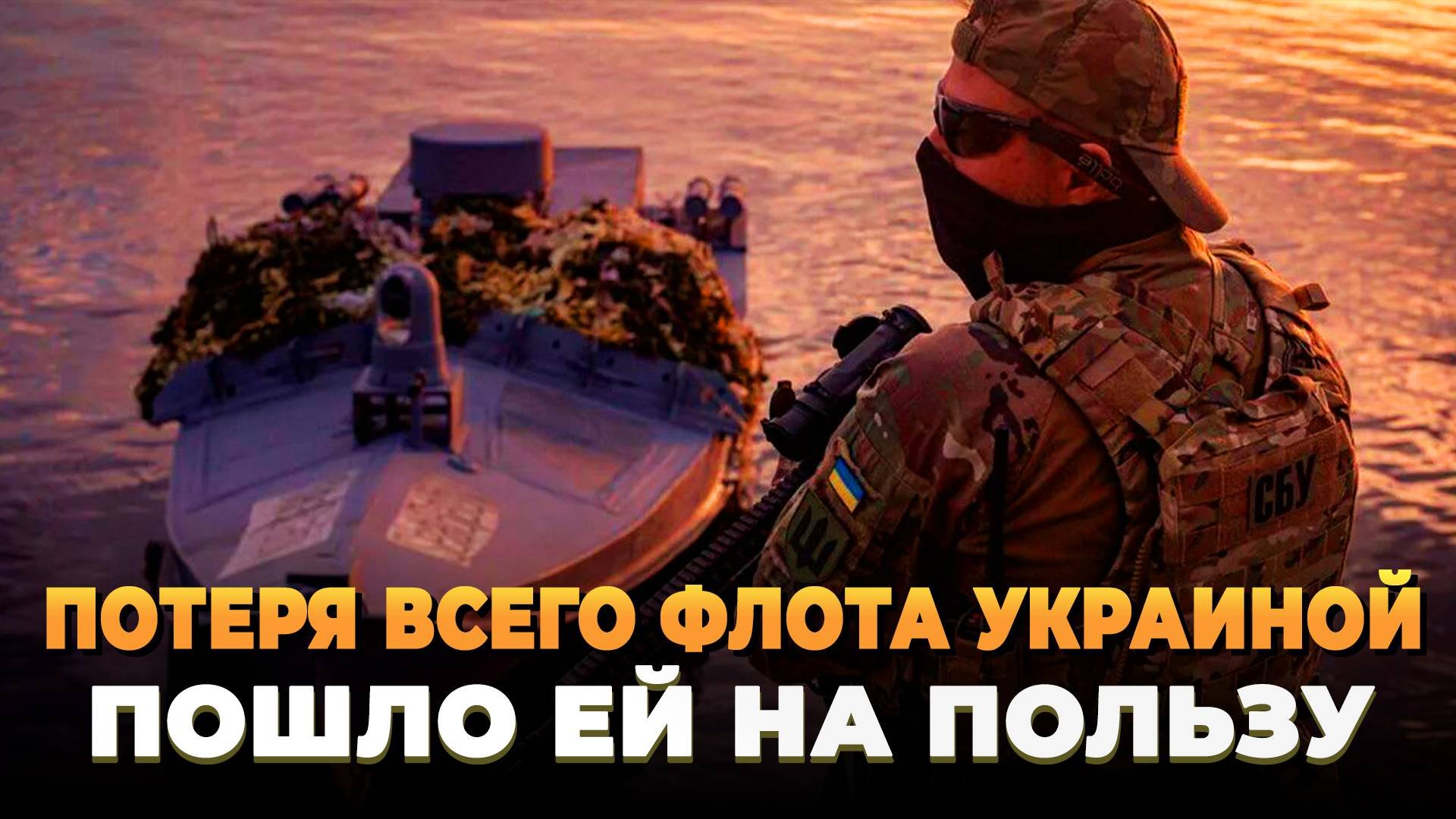 Потеря флота Украиной пошла ей на пользу - России надо задуматься