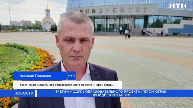 Третий модуль образовательного проекта «Герои Югры» пройдёт в Когалыме