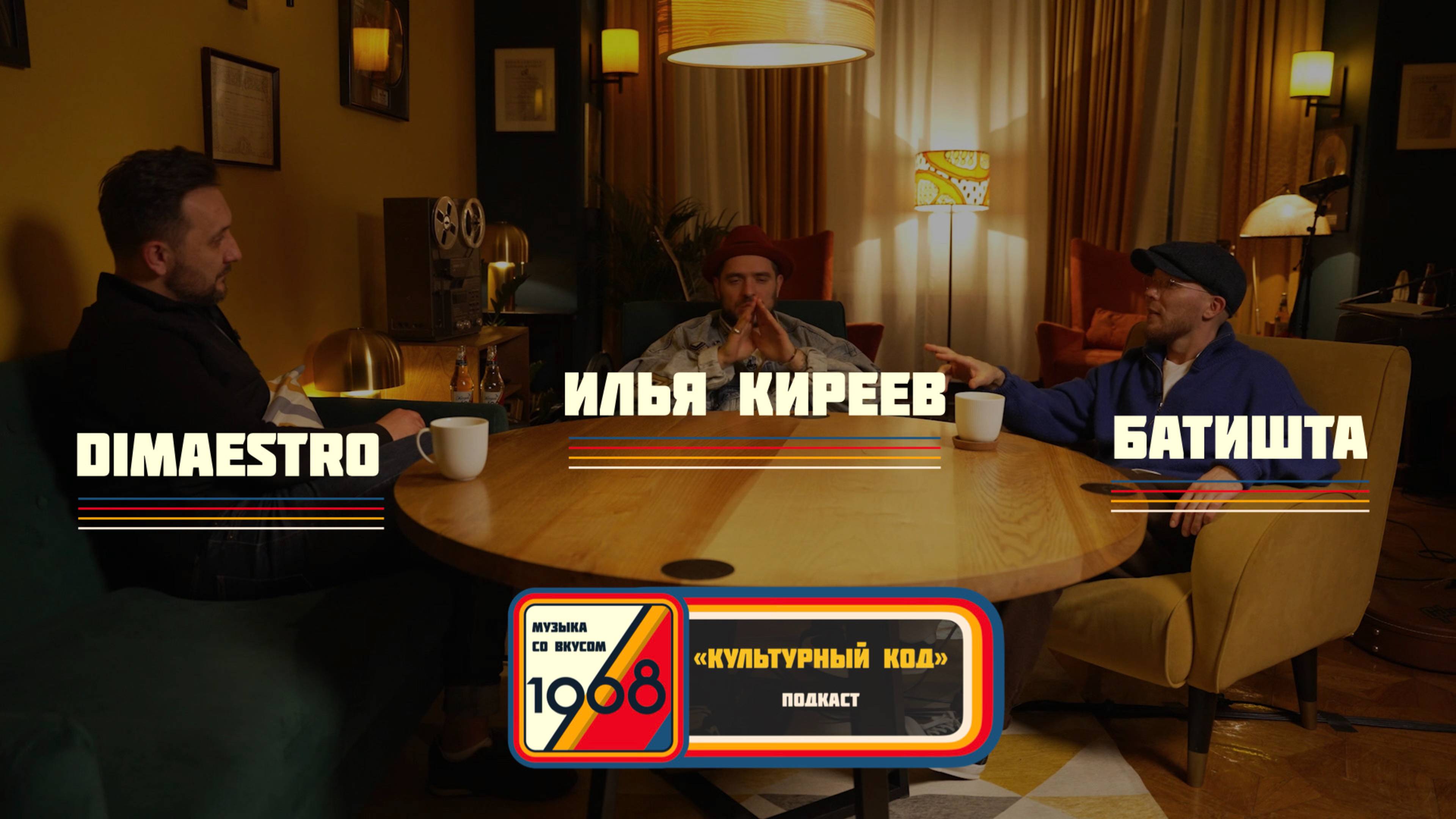 Цензура и чарты. Илья Киреев, Батишта и Dimaestro |  Видеоподкаст «Культурный код»