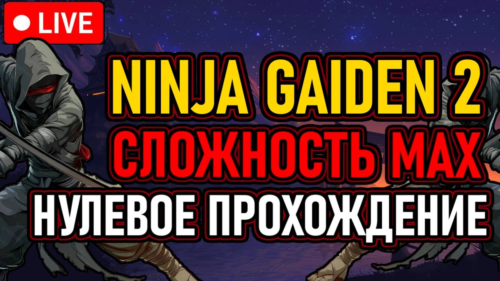 💀 Ninja Gaiden 2 💀 Нулевое Прохождение / Сложность MAX 💀 День 1 💀