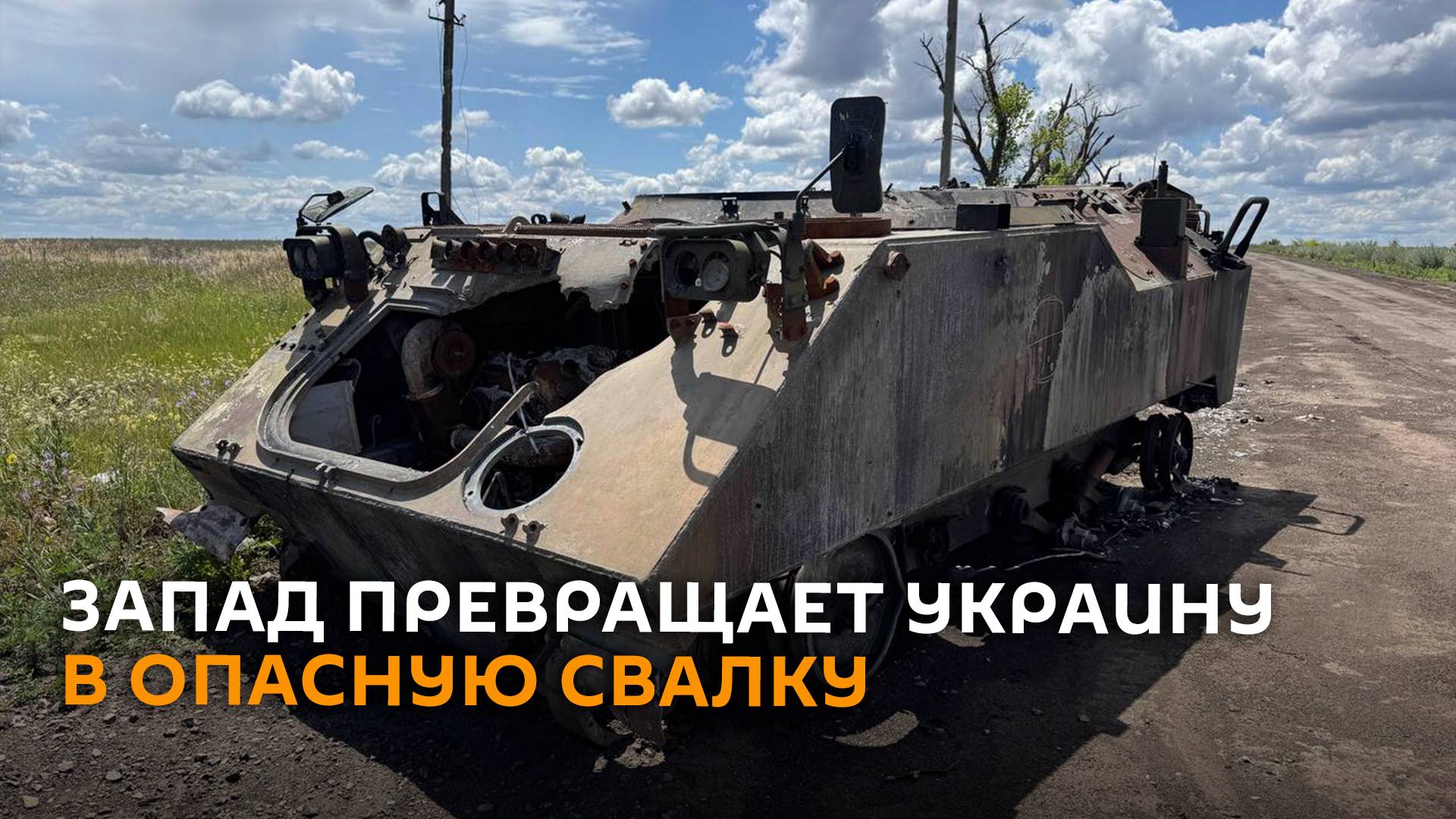 Экологическая бомба замедленного действия: как Запад превращает Украину в опасную свалку