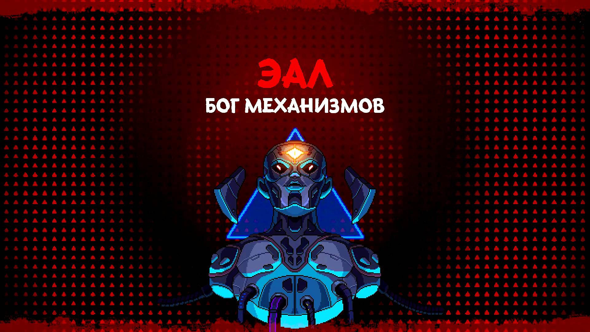 Neon Abyss  ч11. Экспериментальный образец АМИР. Этаж 6 | Менеджер:  Бог механизмов — ЭАЛ