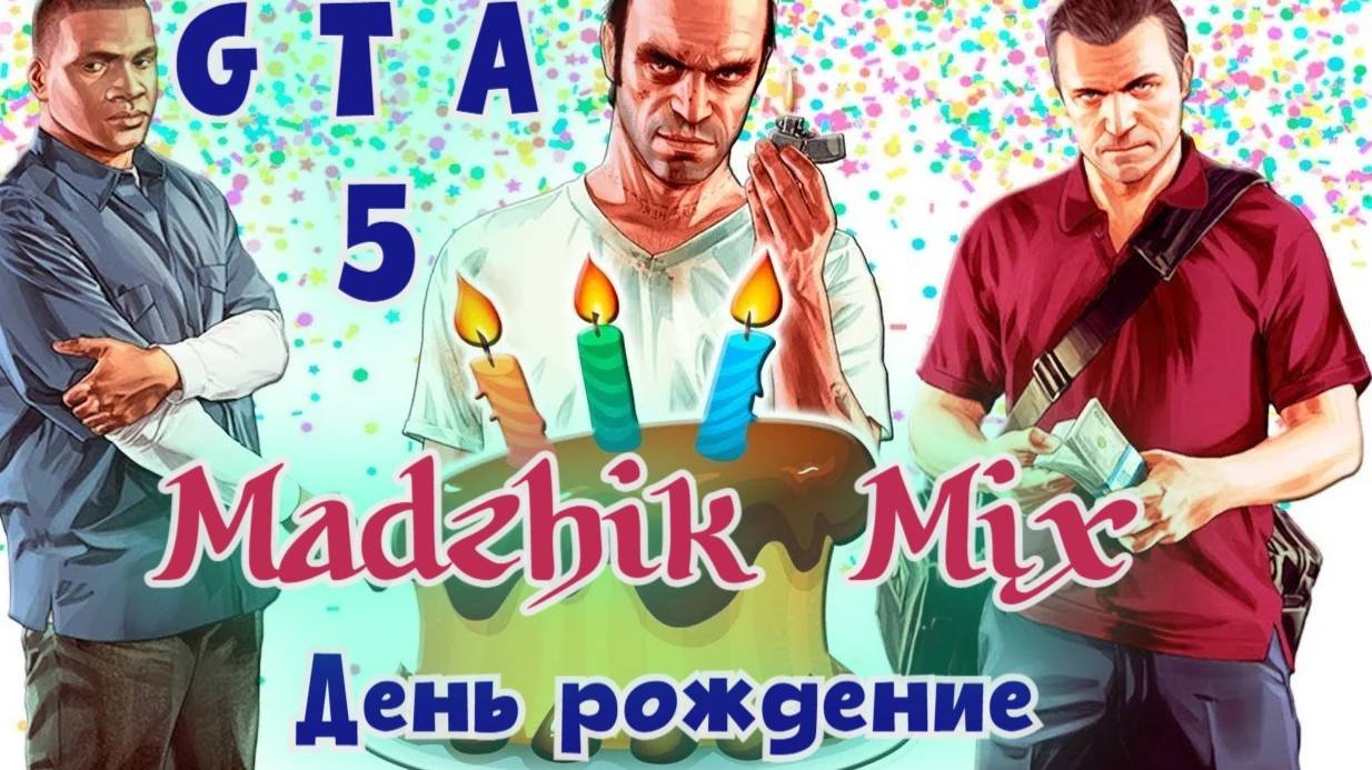 Г Т А 5 - Онлайн -День рождение Канала Madzhik Mix