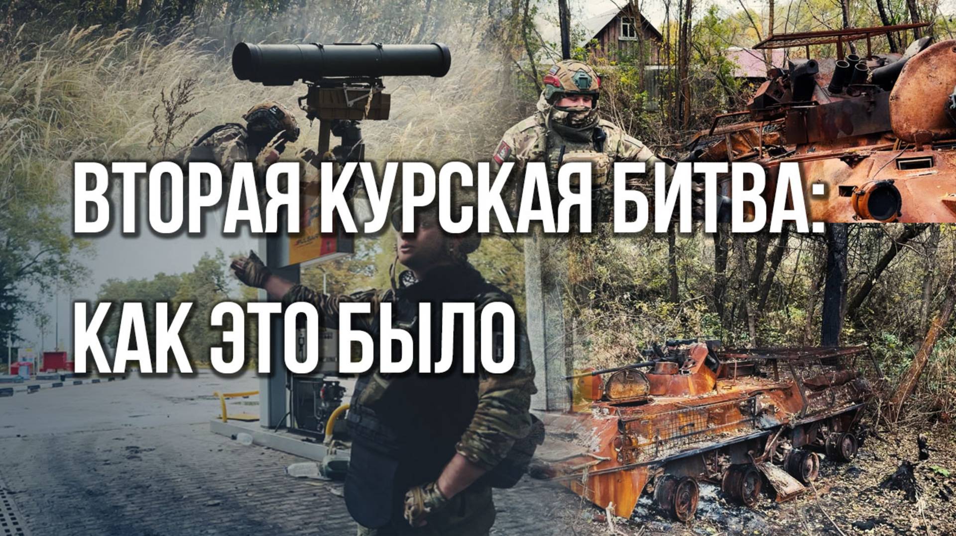 К годовщине вторжения ВСУ в Курскую область: спецпроект Украина.ру. Скоро в эфире. Не пропустите!