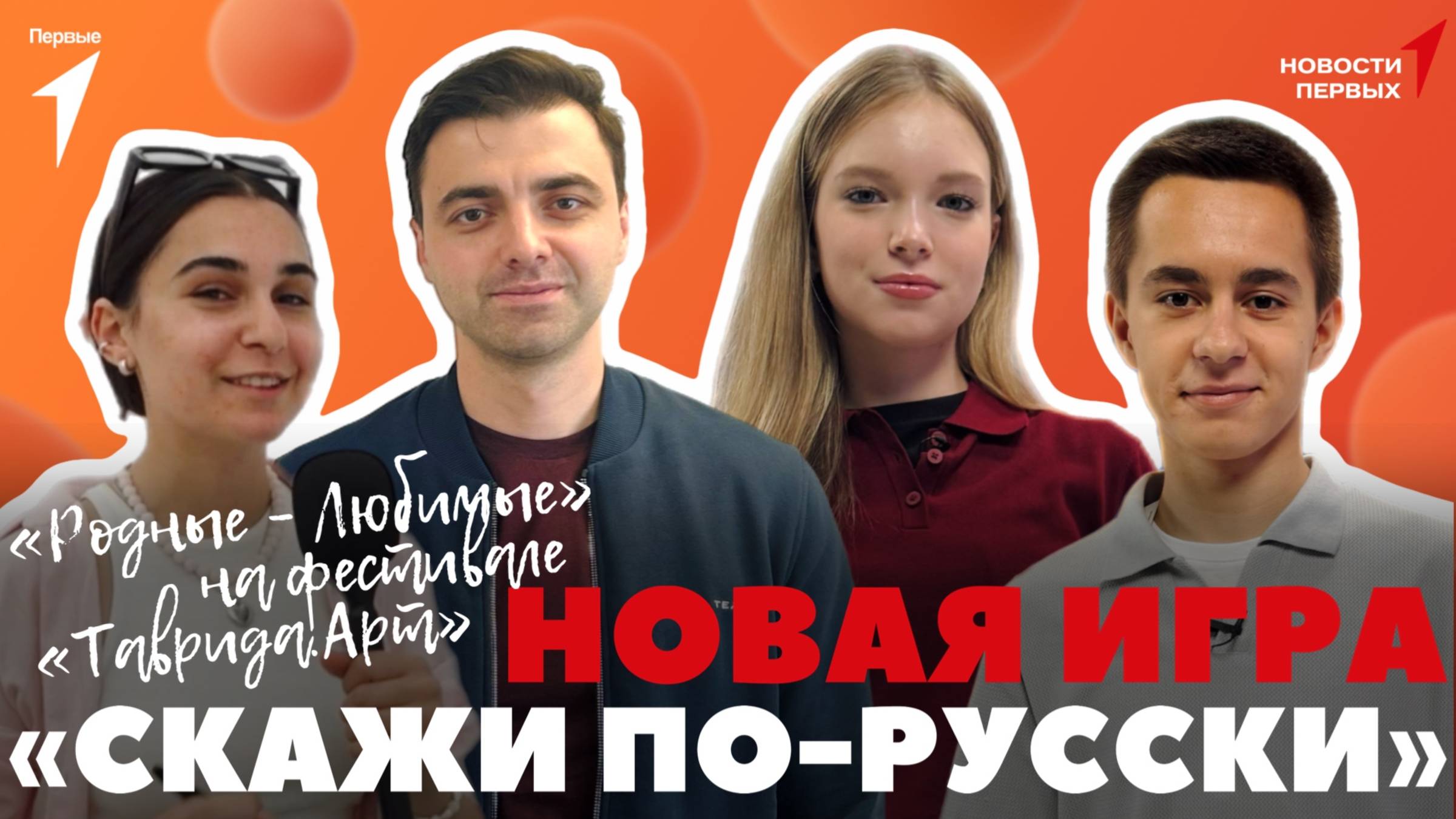 «Новости Первых»: «Родные-Любимые» на фестивале «Таврида.Арт» |  Игра «Скажи по-русски»