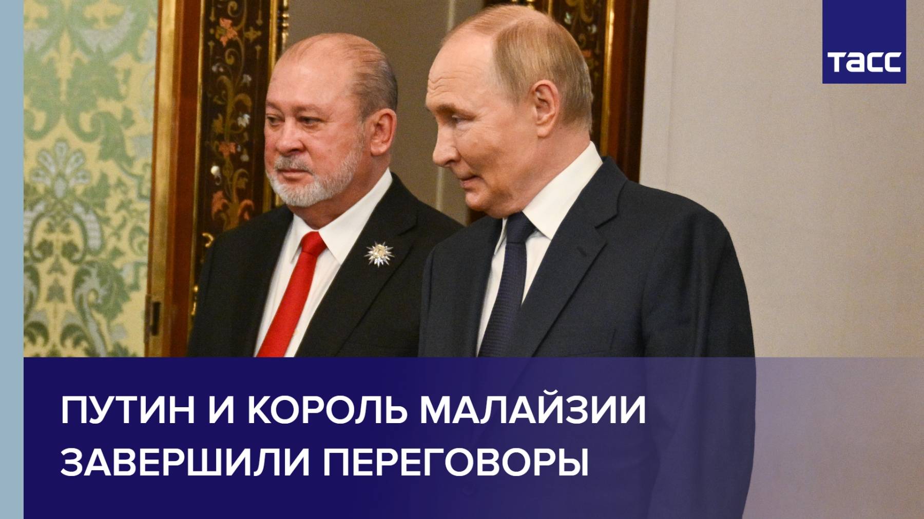 Путин и король Малайзии завершили переговоры