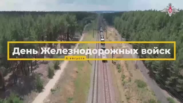 День железнодорожных войск, 6 августа 2025 года