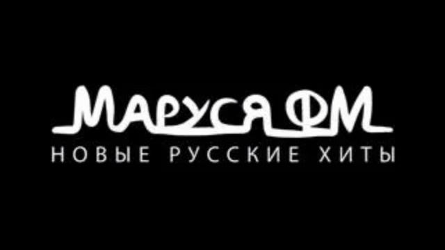 Начало часа Маруся FM Феодосия 95.6 FM, Крым 06.08 2025