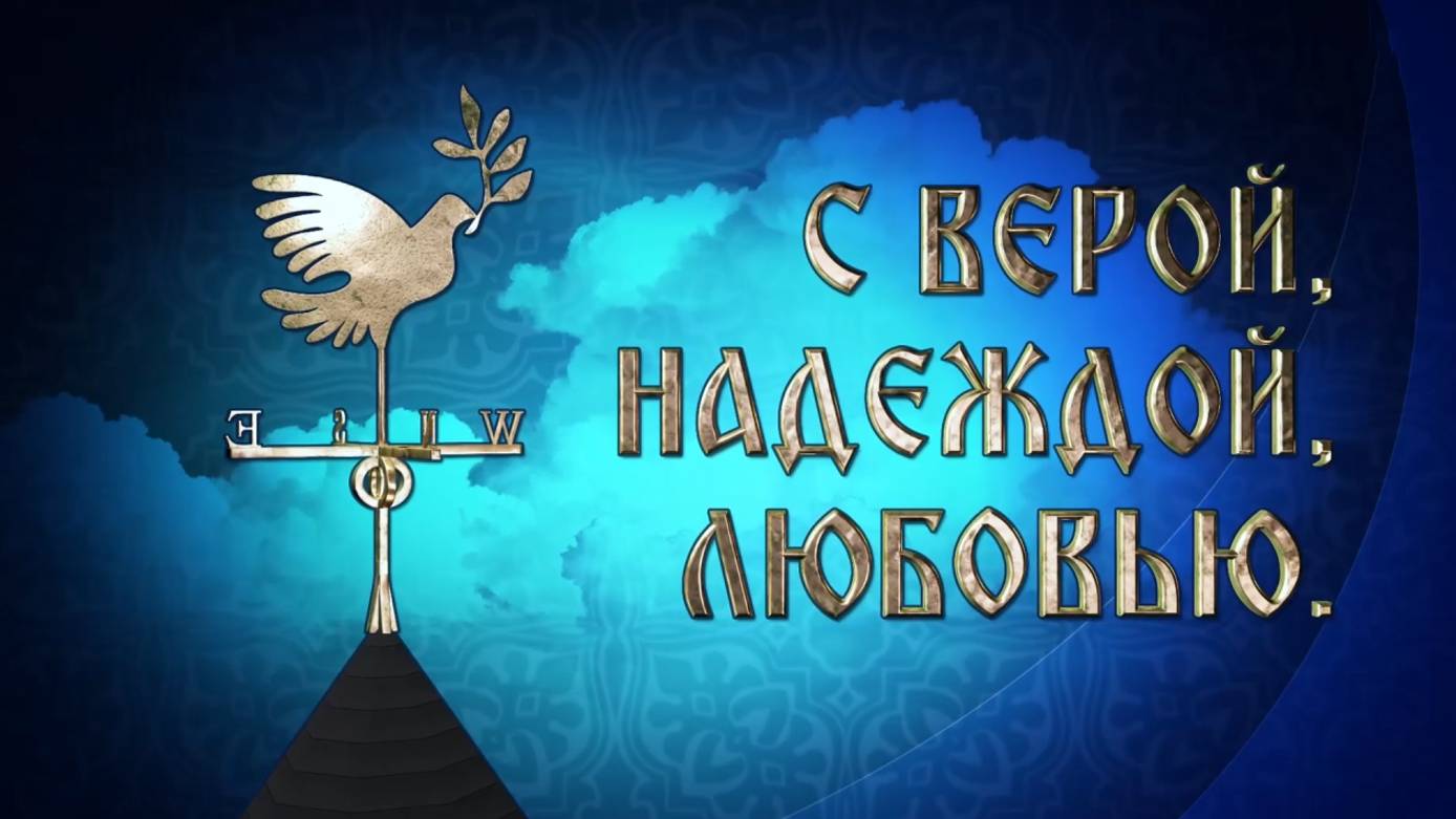 "С верой, надеждой, любовью" от 06.08.2025