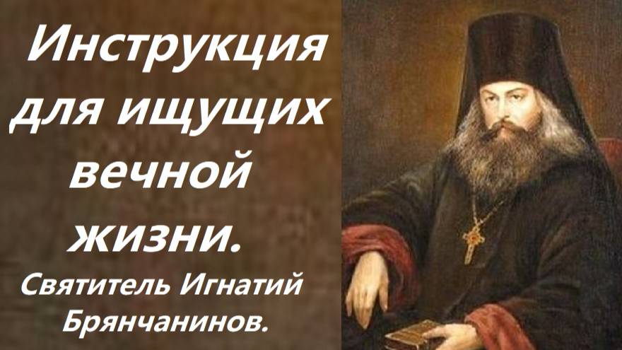 Инструкция для ищущих вечной жизни. Святитель Игнатий Брянчанинов.