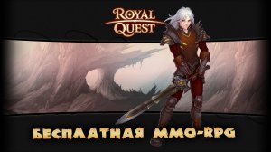 20 лвл и профессия ★ Royal Quest Online