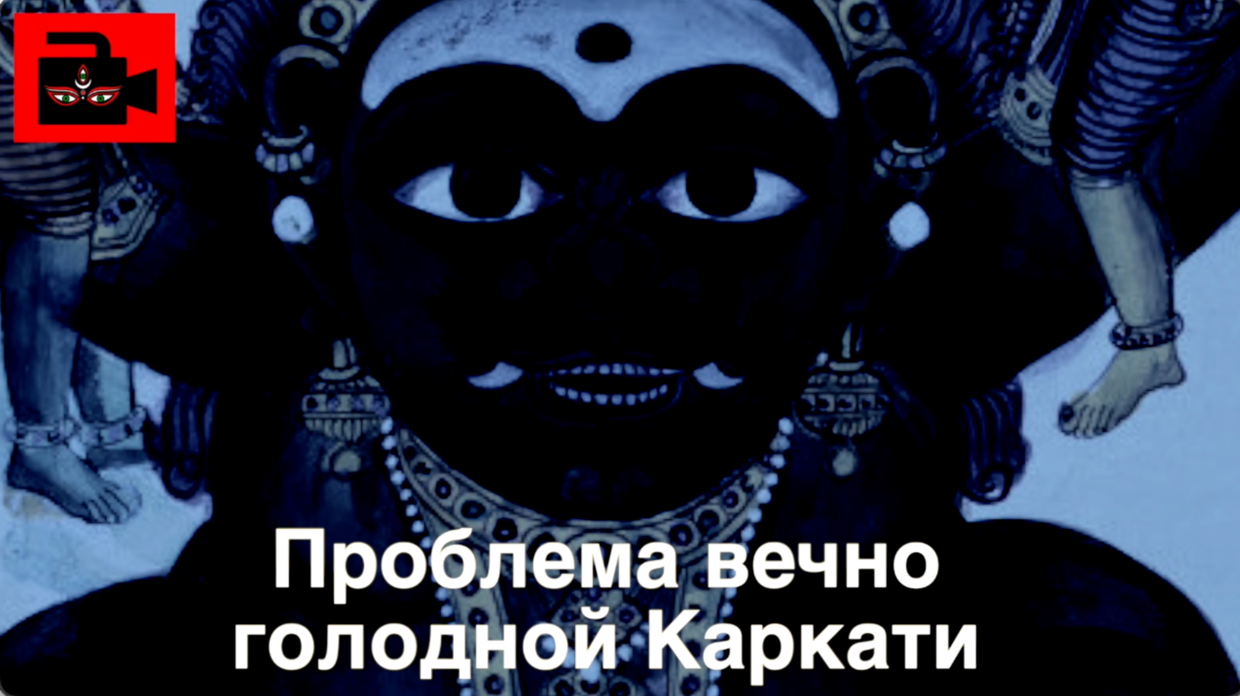 🦀 Проблема вечно голодной ракшаси Каркати. Из 19 выпуска Куладжи