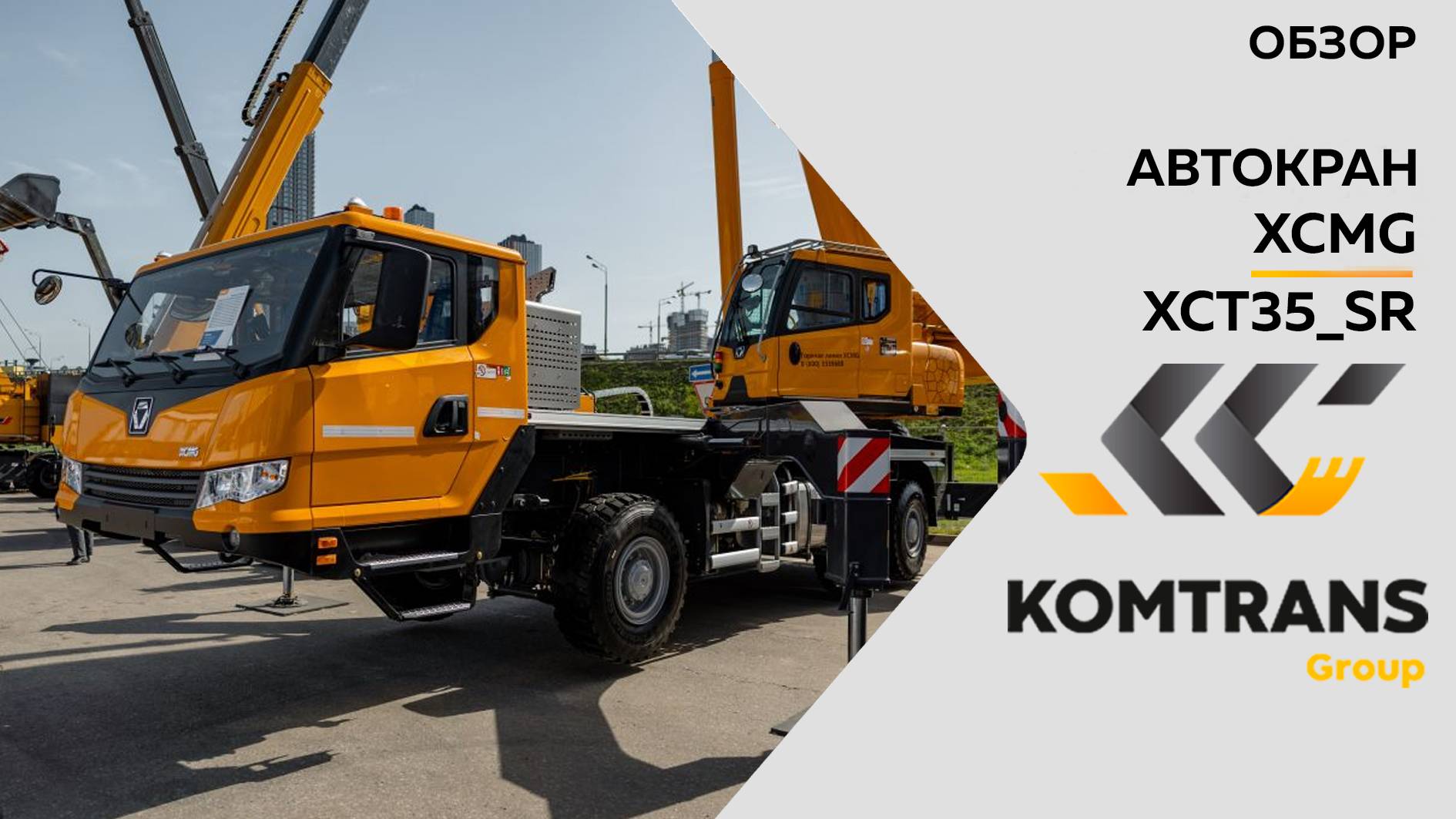 Обзор на Автокран XCMG XCMG XCT35_SR—  Только важное