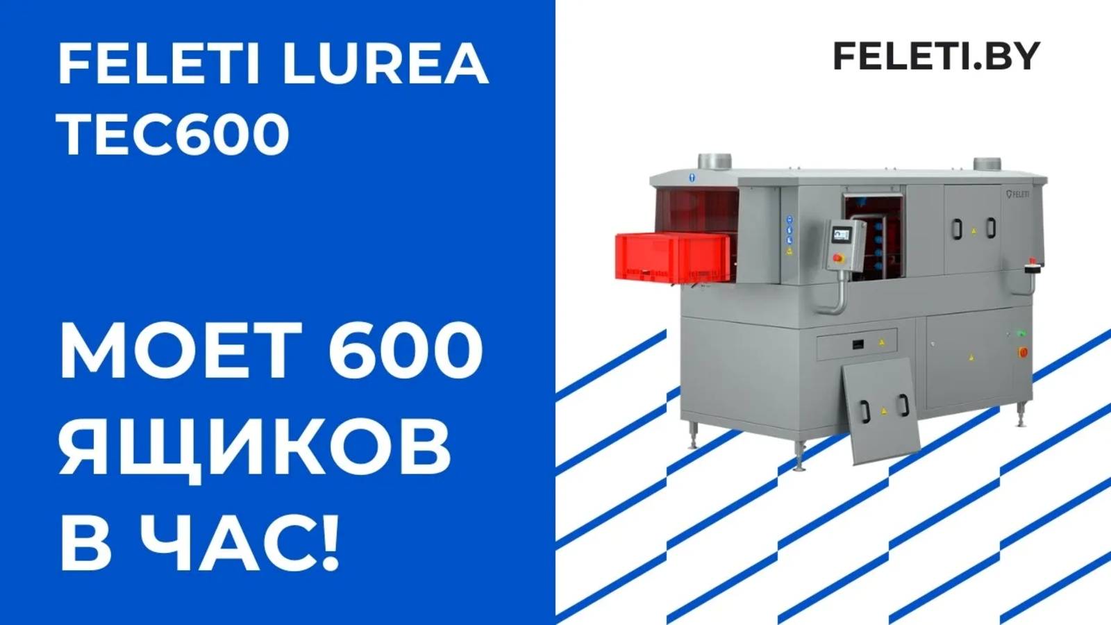 Машина мойки FELETI LUREA TEC600 - автоматическая мойка 600 ящиков в час!
