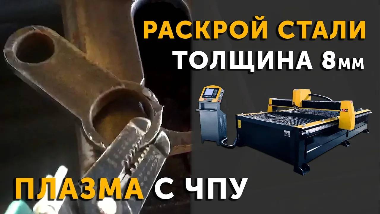МERAX 1530 - Раскрой стали 8 мм на плазменном станке с ЧПУ, отверстие в профильной трубе