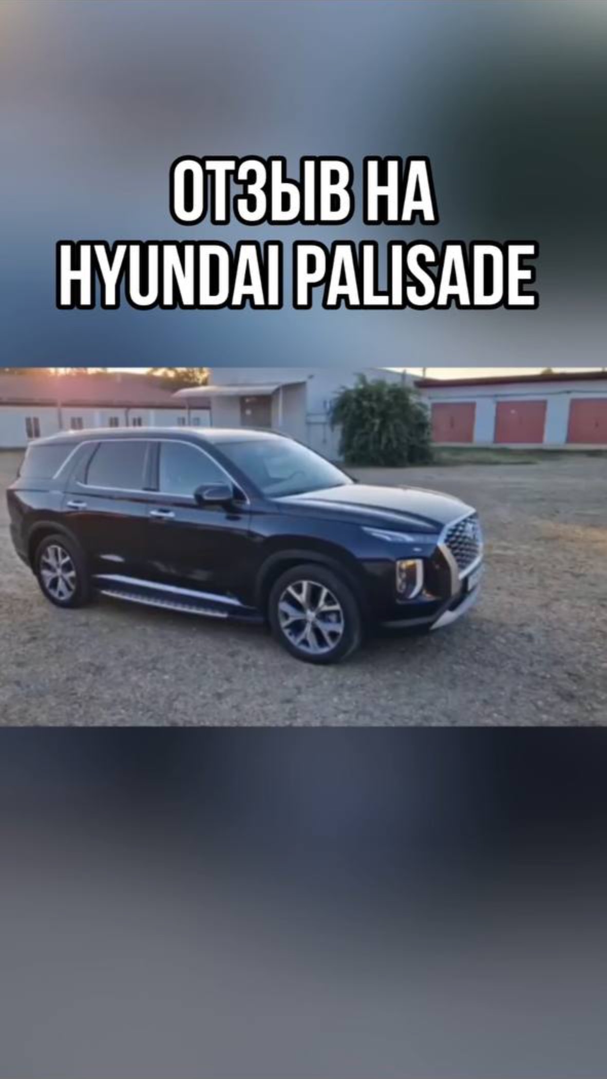 ОТЗЫВ НА HYUNDAI PALISADE