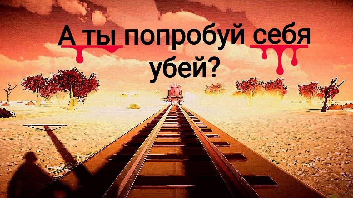 Suicide Guy №1 - А ты попробуй себя убить?!