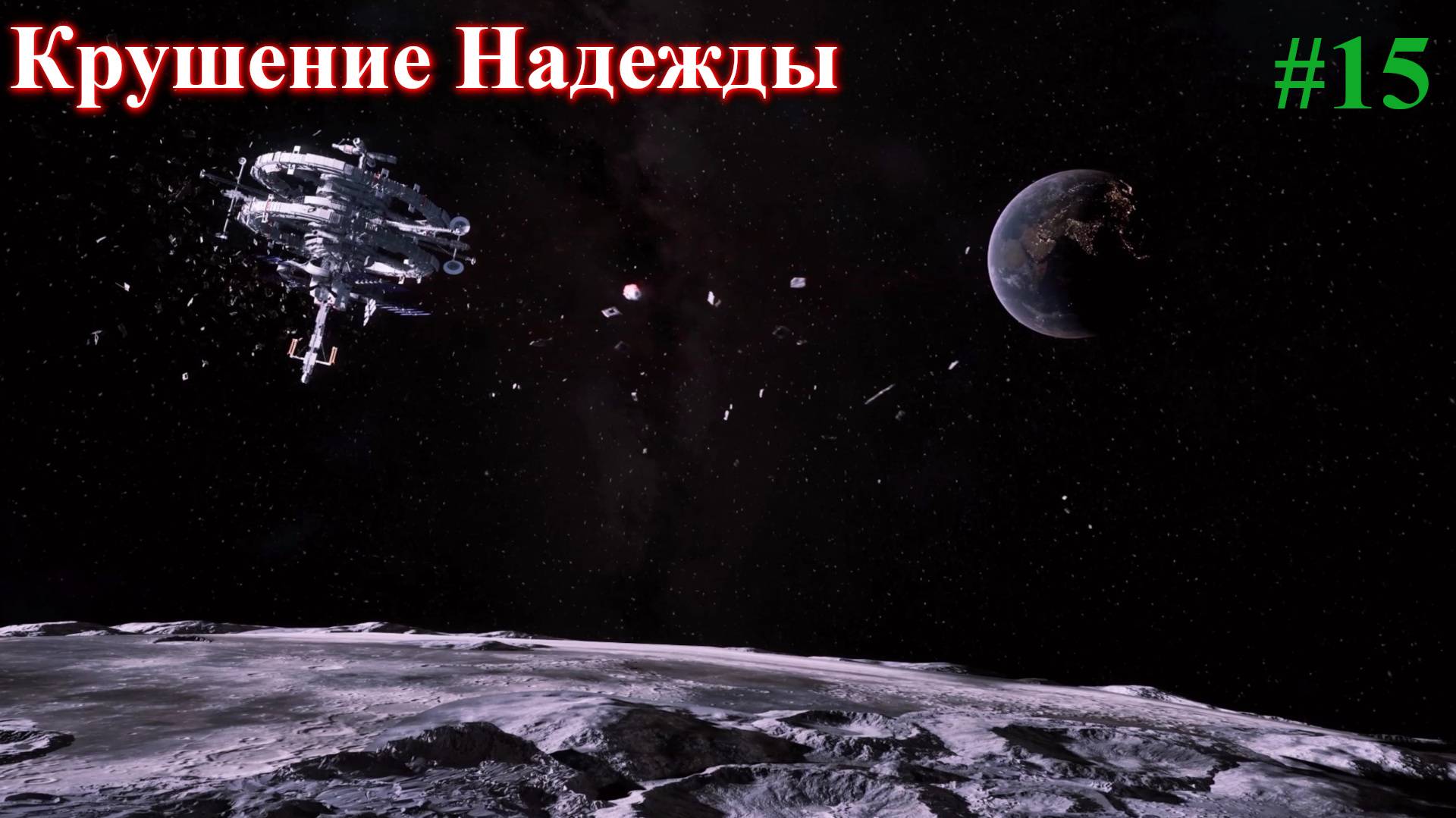 The Crust New Horizons - Крушение станции Надежда-2. Part 15