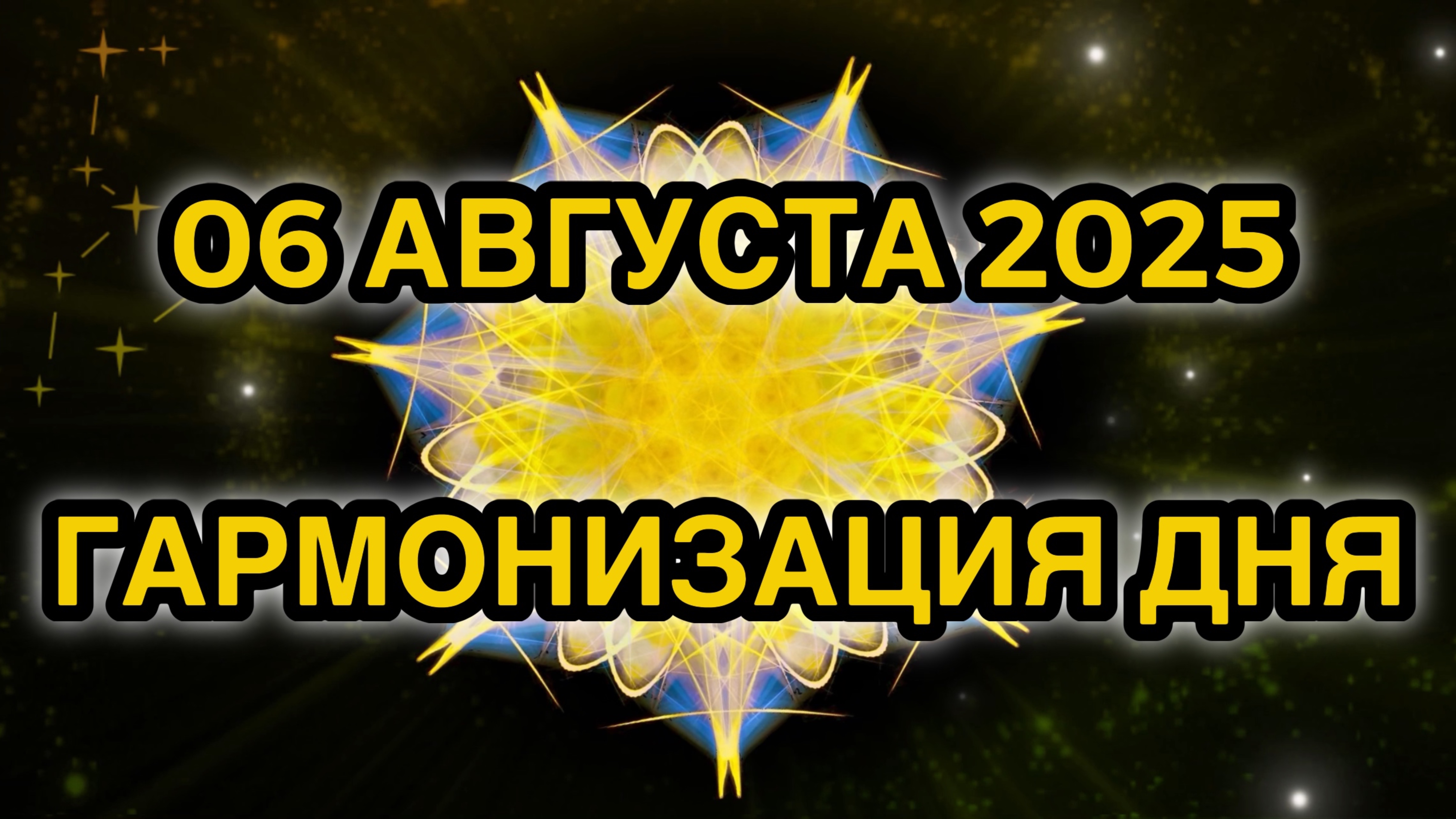 Гармонизация дня 06 августа 2025. Трансформационная Медитация.