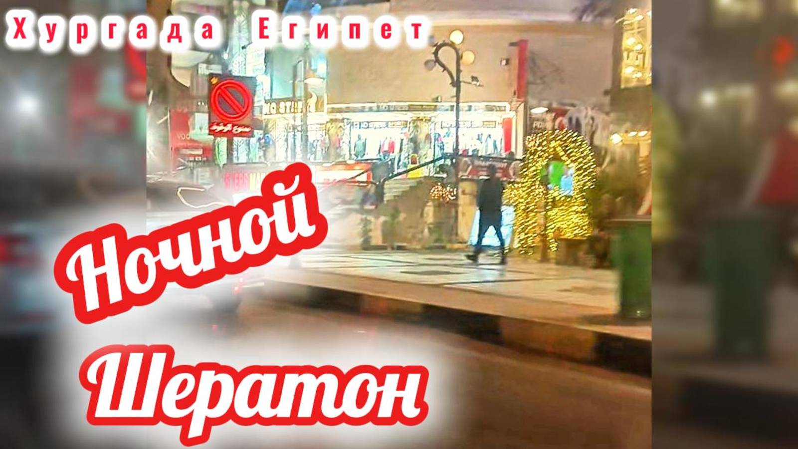 Египет Хургада Ночной Шератон. На такси по Хургаде