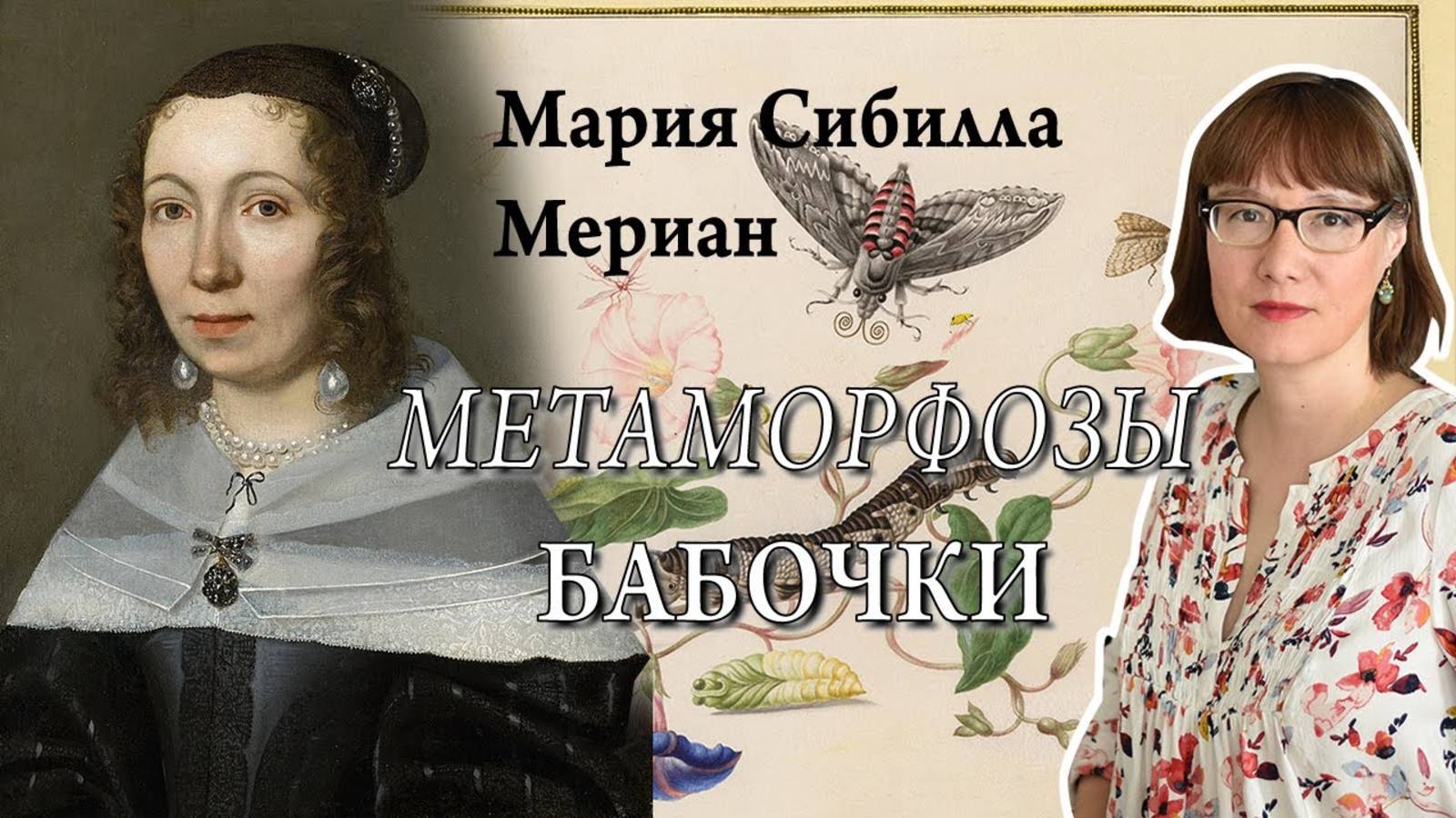 Мария Сибилла Мериан, ее невероятная жизнь, искусство и исследования.