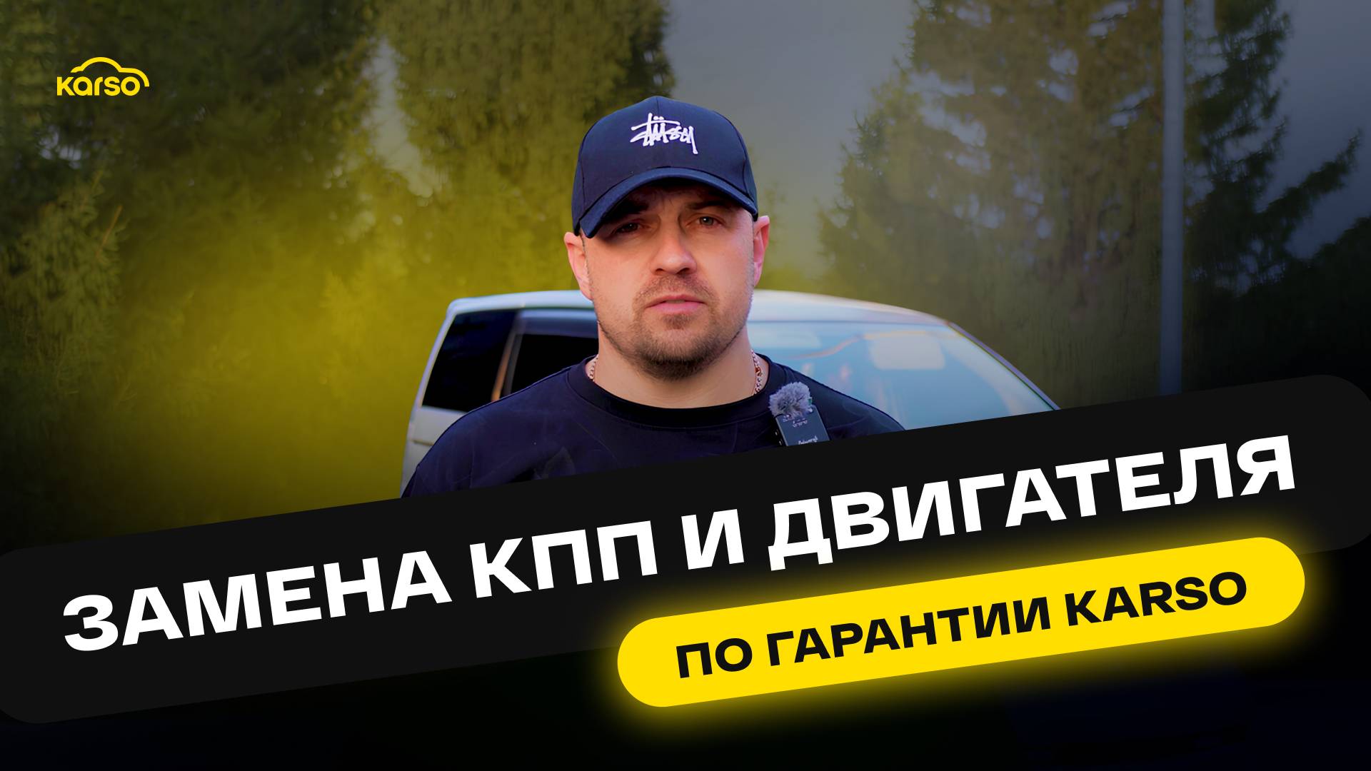 ЗАМЕНА КПП И ДВИГАТЕЛЯ ПО ГАРАНТИИ KARSO