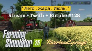 Farming Simulator 25 / Июль. Сбор урожая / РЕСТРИМ - Твич+Rutube #128