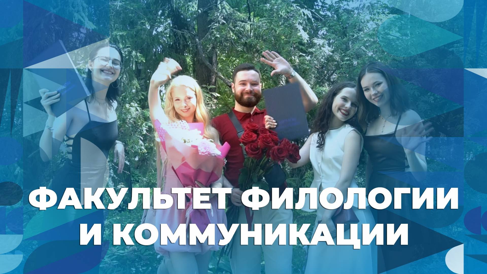 Вручение дипломов выпускникам факультета филологии и коммуникации ЯрГУ