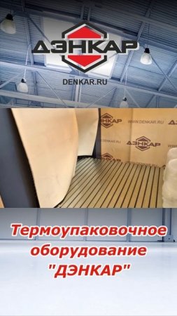 Термоупаковочное оборудование ДЭНКАР