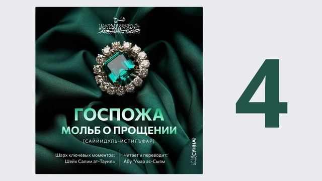 4. Госпожа мольб о прощении || Шейх Салим ат-Тауиль || Абу Умар Ас-Сыям