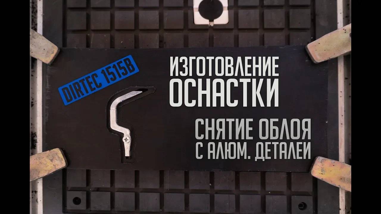 DIRTEC 1515B — Изготовление оснастки и снятие облоя с алюминиевых деталей