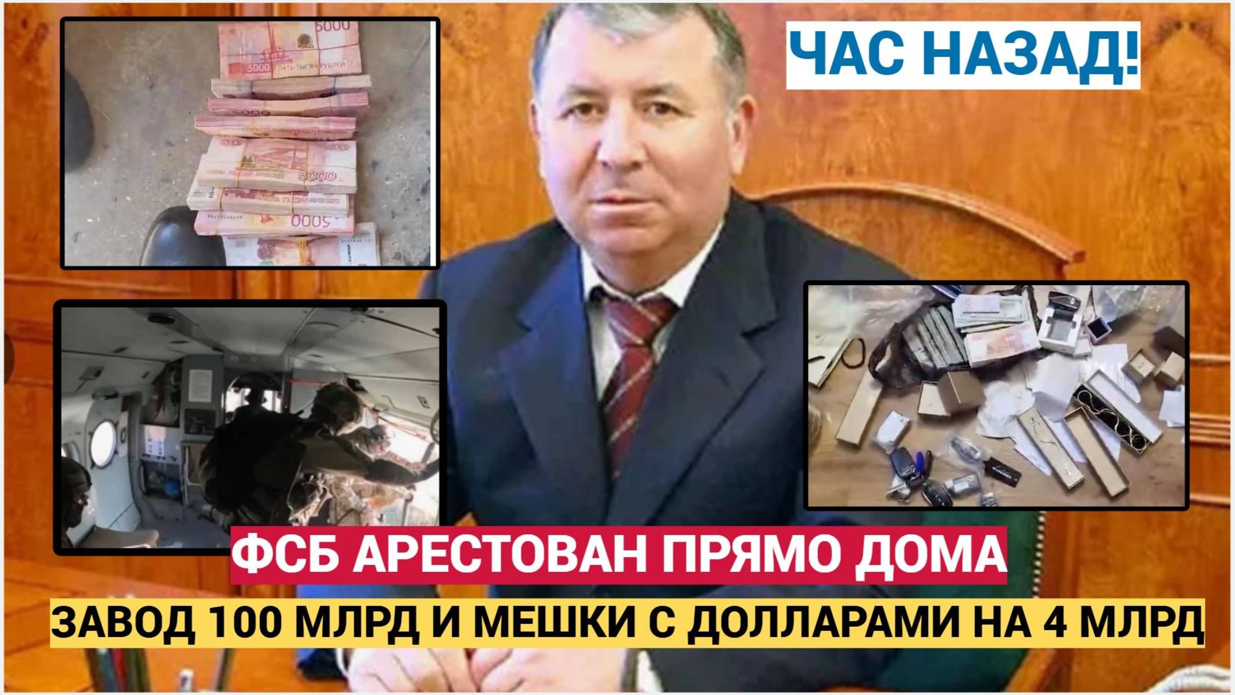 АШАЛЕТЬ! госсекретаря Дагестана ФСБ брали прямо на вертолёте! Завод за 100 млрд и мешки с деньгами
