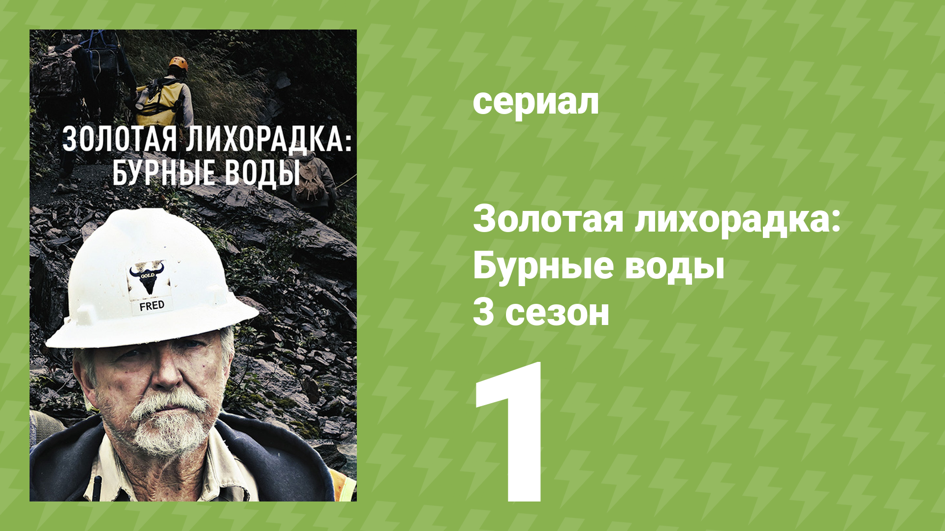 Золотая лихорадка: Бурные воды 3 сезон 1 серия (документальный сериал, 2019)