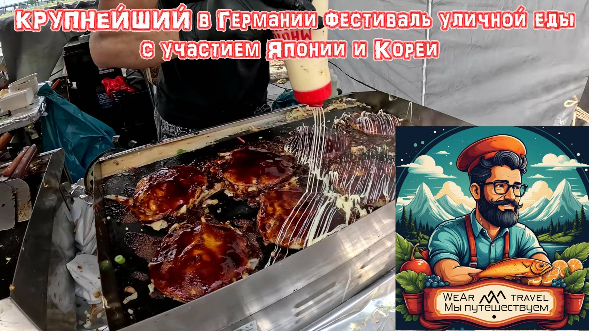 КРУПНЕЙШИЙ в Германии фестиваль уличной еды с участием Японии и Кореи