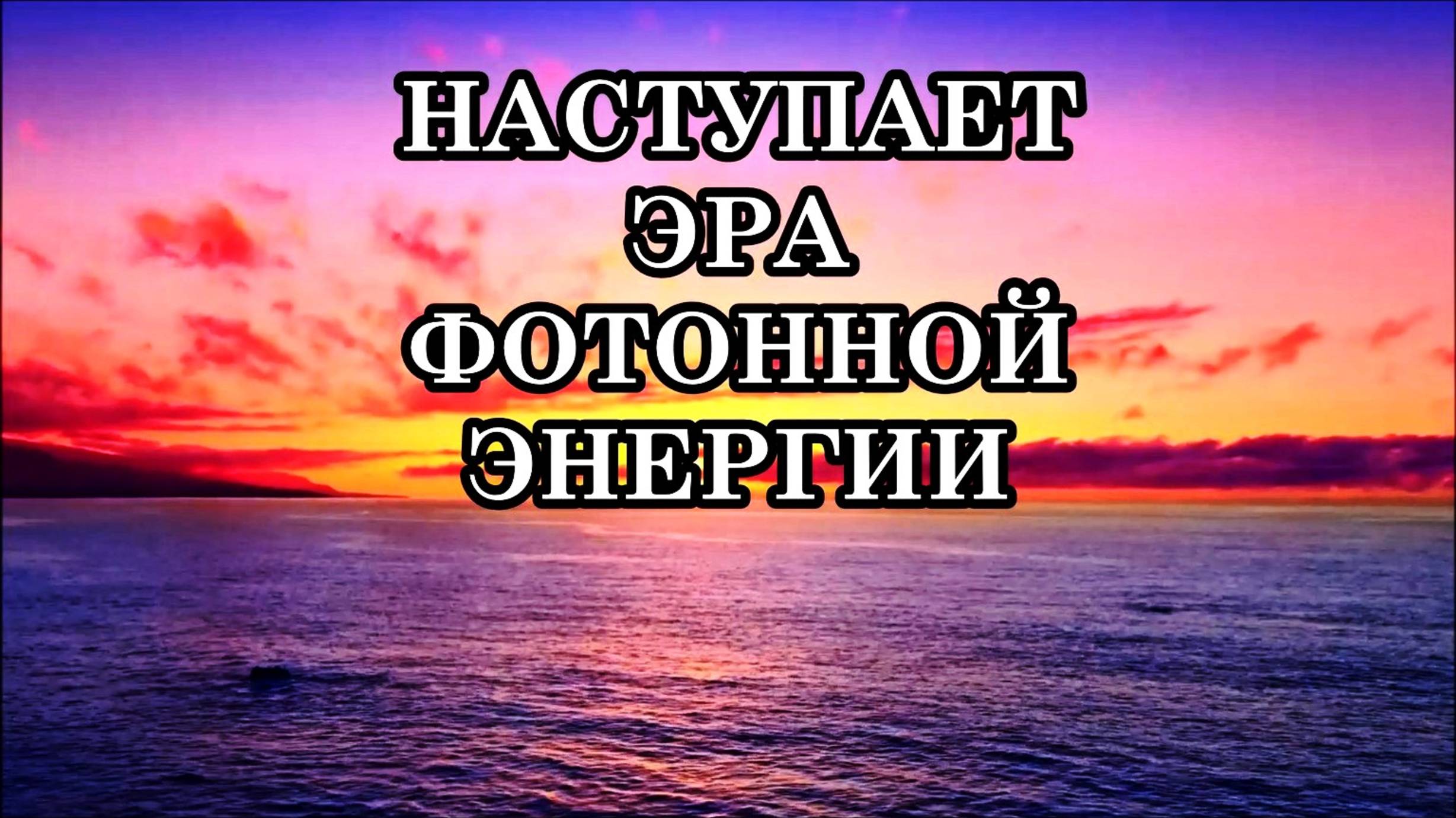 НАСТУПАЕТ ЭРА ФОТОННОЙ ЭНЕРГИИ. Фотонная энергия  станет основным источником энергии в будущем