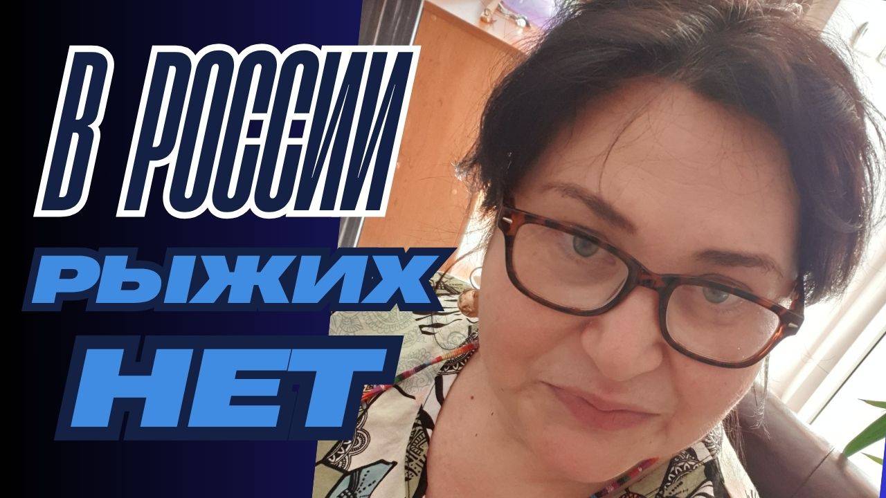 РЫЖИЕ ПРОПАЛИ в России//ПО НОЧАМ Я ОДНА-МУЖ НЕ ХОЧЕТ