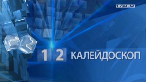 «Калейдоскоп» 05.08.2025
