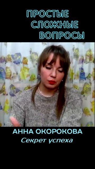 Анна Окорокова - Секрет успеха