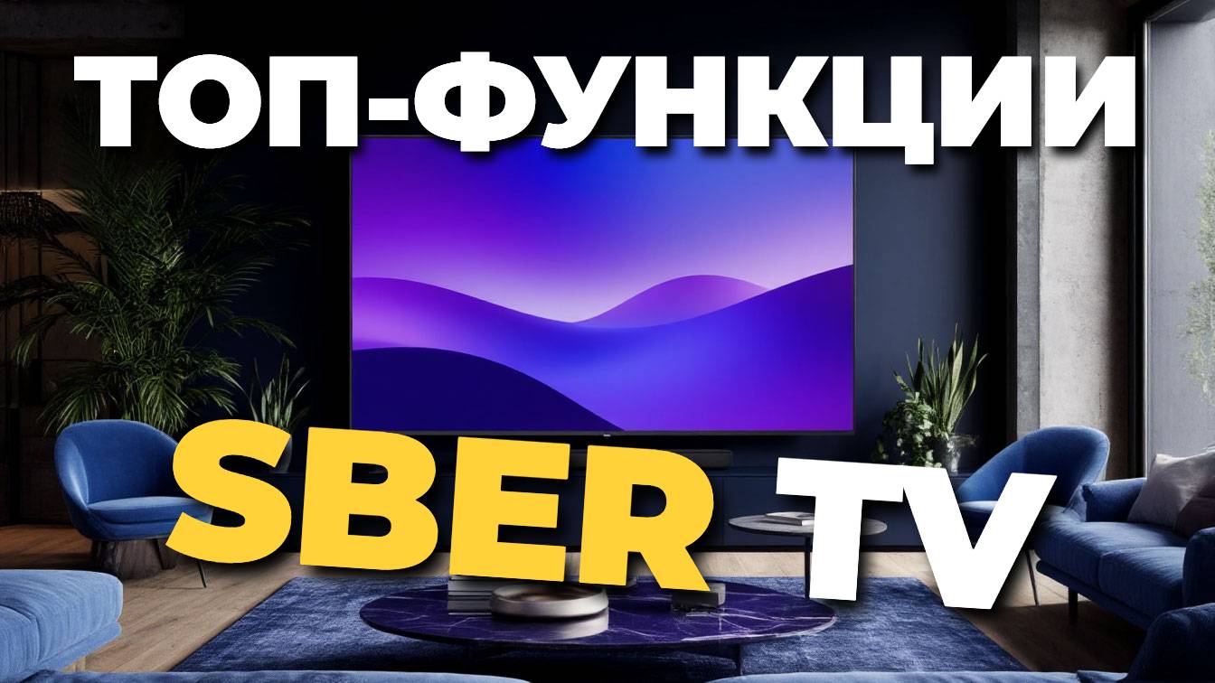 Sber SDX-65U4139 65" — лучший умный телевизор для дома? Узнай в нашем обзоре! 🎬📺