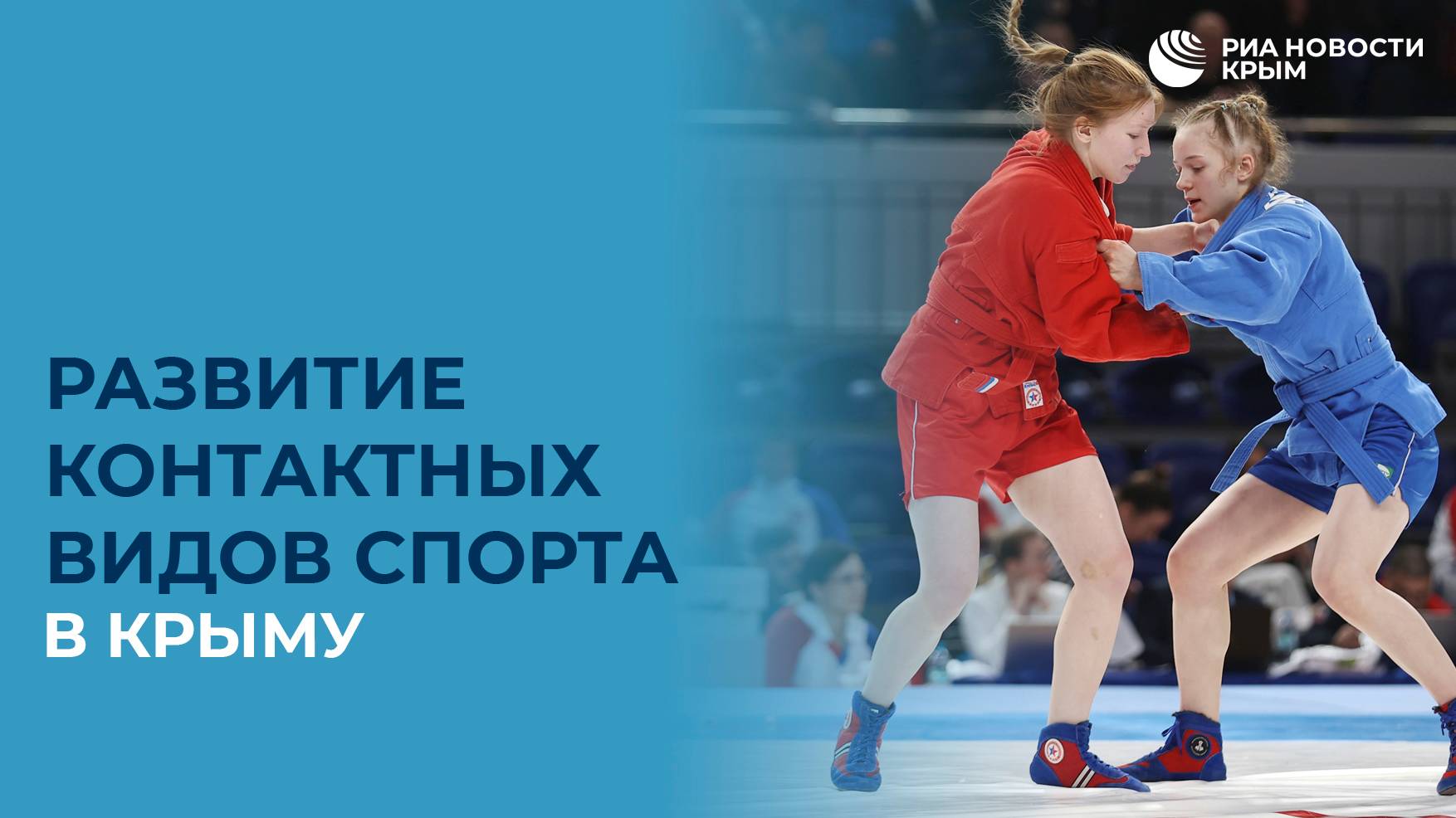 Развитие контактных видов спорта в Крыму