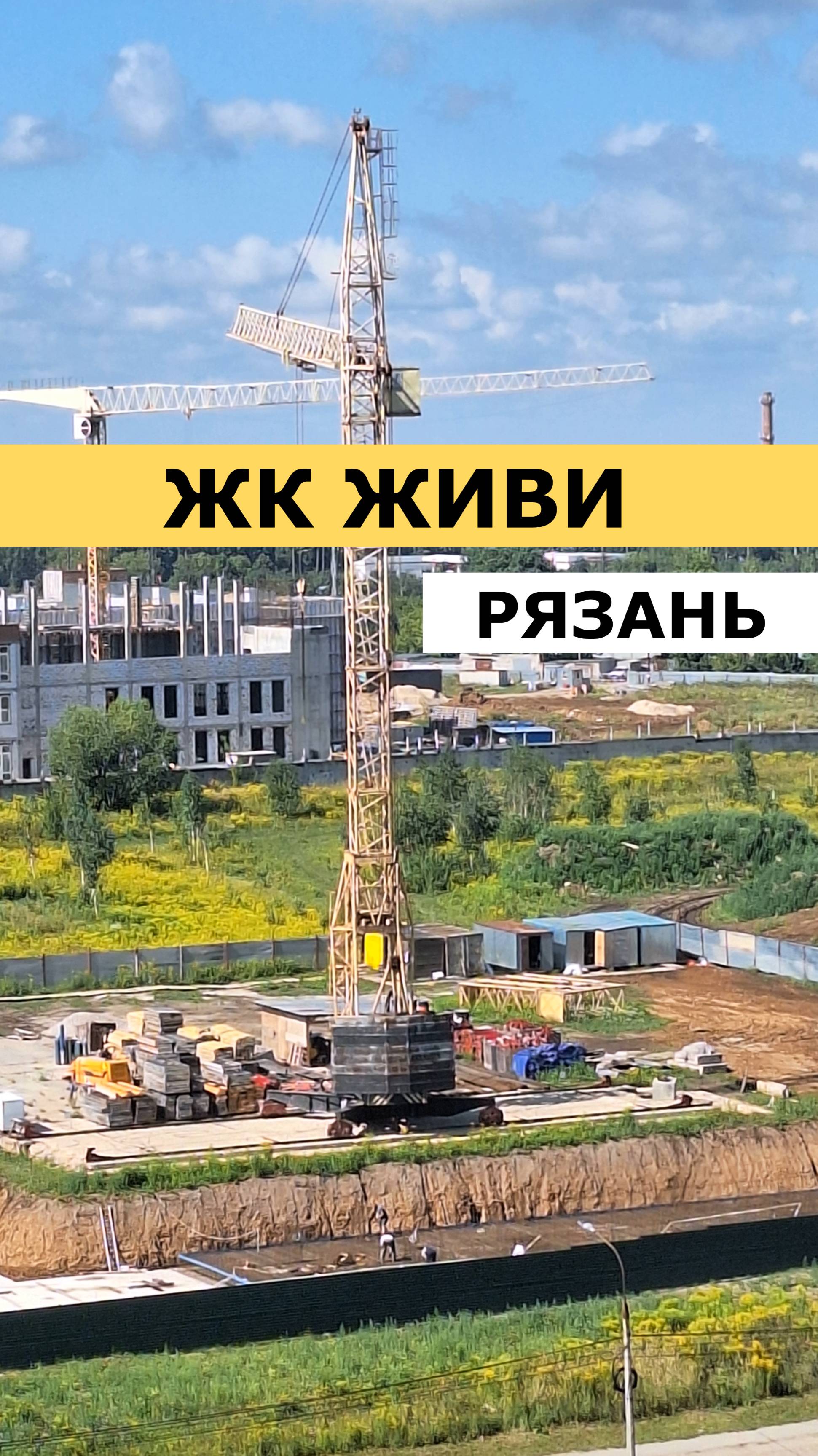 ЖК Живи Рязань идет работа по армированию #недвижимость